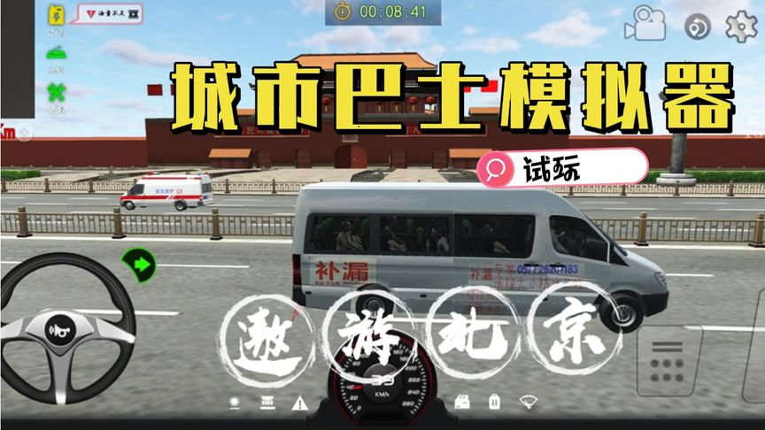 〖城市巴士模拟器〗:手游版遨游中国,开着补漏车路过天安门广场