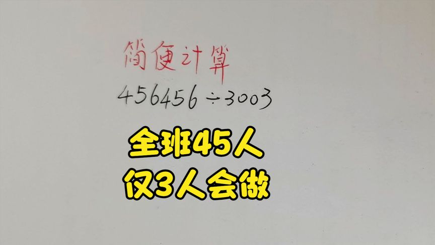 小学数学简便计算:456456÷3003,全班45人,仅3人会做