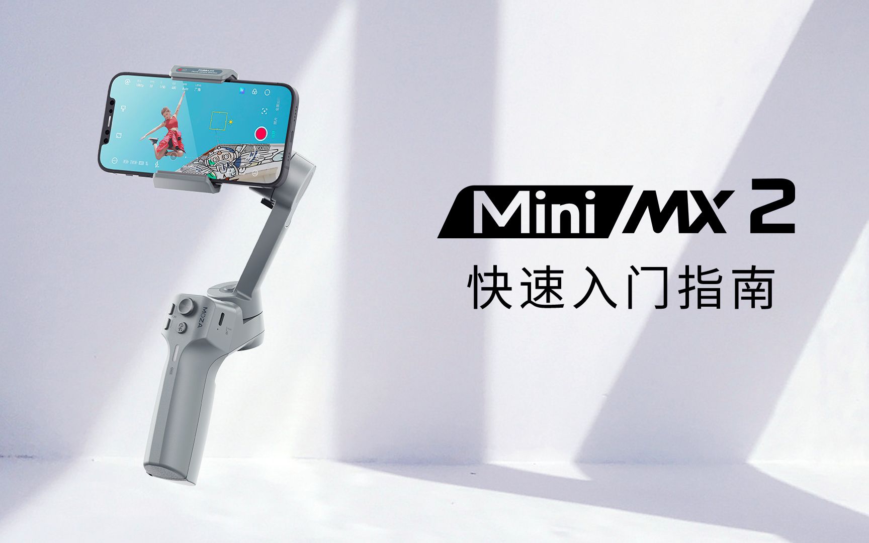 【Mini MX2教程】三分钟带你快速入门!