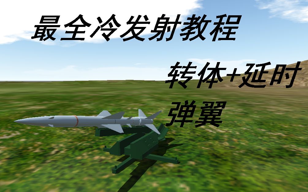 【简单飞机simpleplanes】最全的冷发射教程!套壳导弹冷发射+空中...