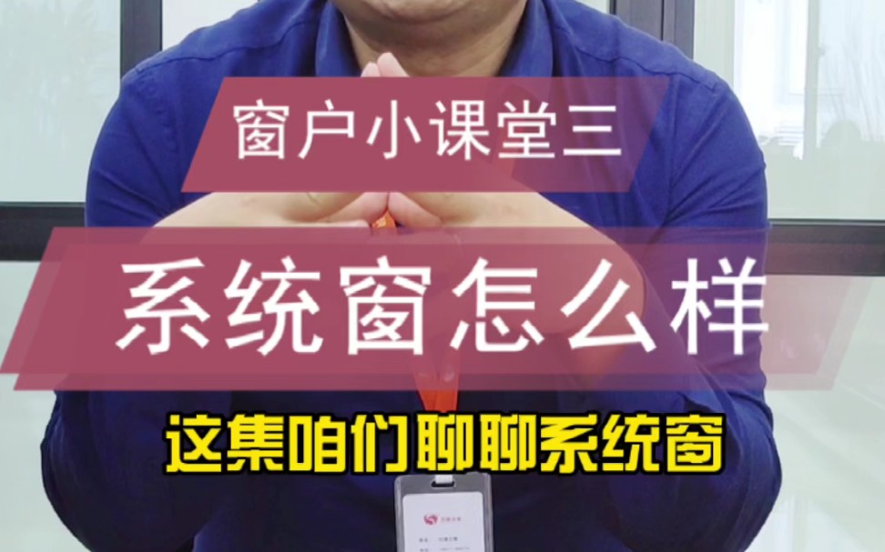 什么是系统窗?它和普通窗有什么不同?选哪个更好?