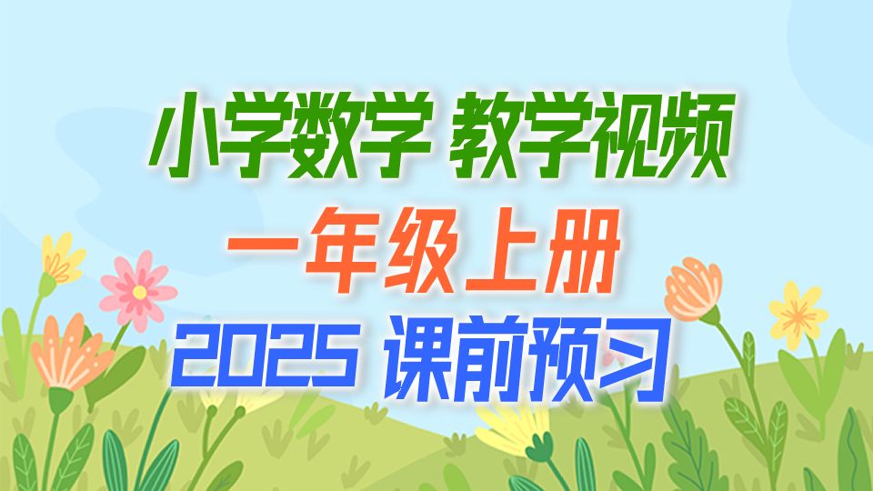 小学数学一年级上册数学 人教版 2025新版 新插图 小学数学1年级上册...