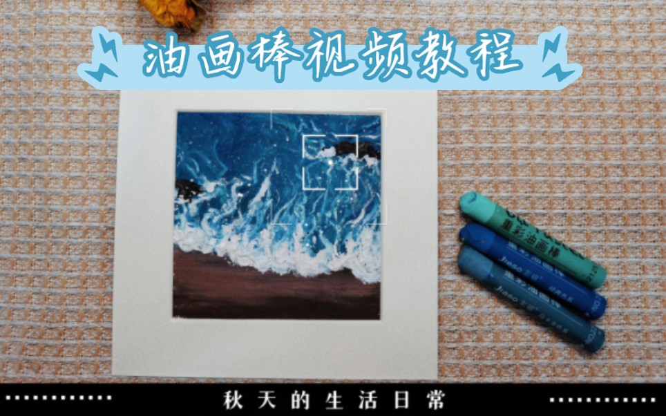 油画棒,海,视频教程。适合新手,一看就会!