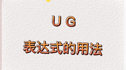 UG表达式的用法,你都知道了吗?