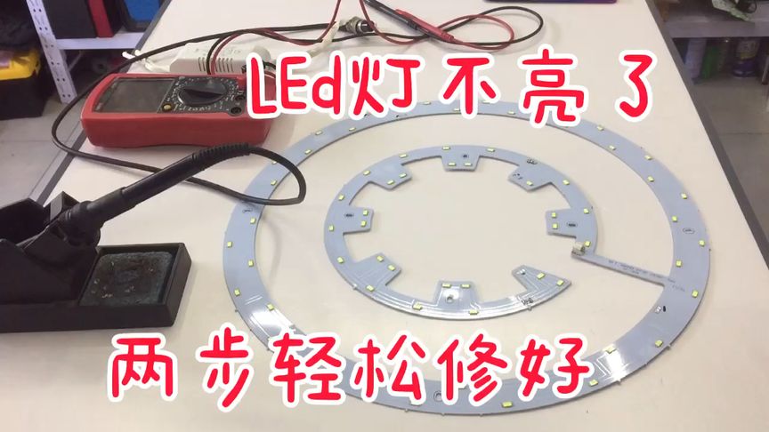 家里Led灯坏了不要慌,两步自己轻松搞定