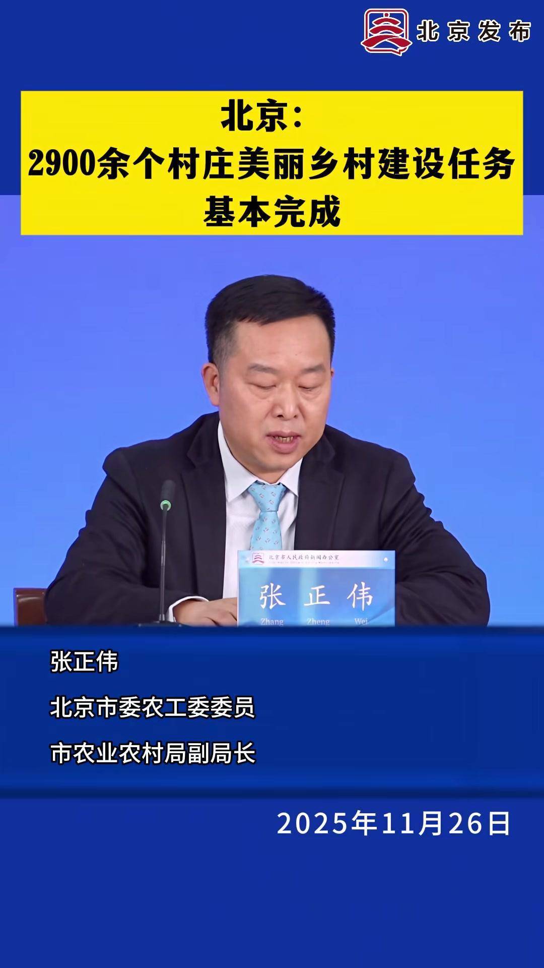 北京:2900余个村庄美丽乡村建设任务基本完成#北京#本地新闻
