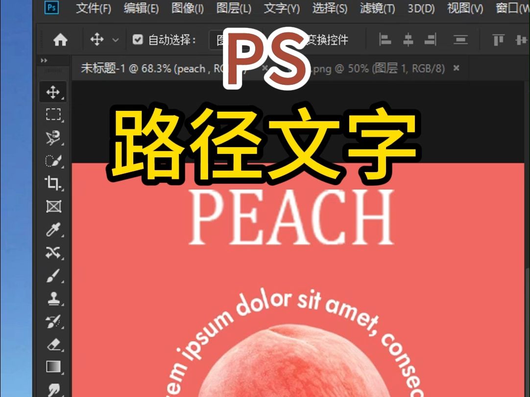PS路径文字