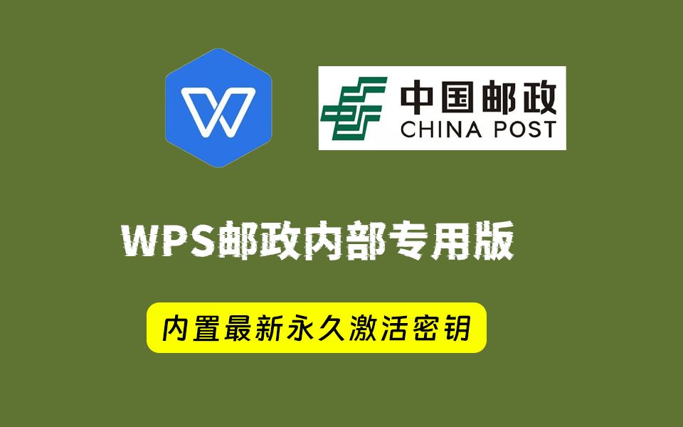 WPS Office 2019中国邮政四件套定制版,附送永久激活码,轻松享受无...