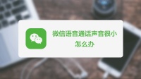 怎样提高微信语音通话的音量?