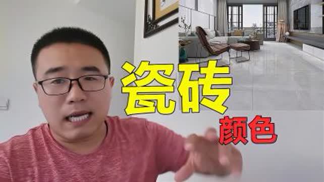 瓷砖颜色选不对,再高档的装修也不配,你选对了吗?