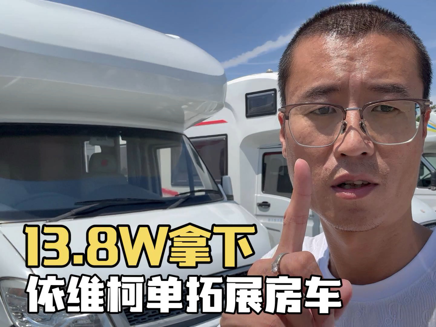 拿下一批依维柯C型房车,其中还有单拓展房车,12.8和13.8值不值