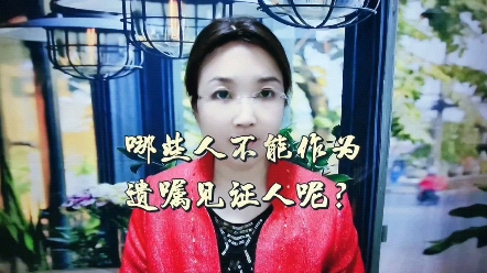 哪些人不能作为遗嘱见证人呢?