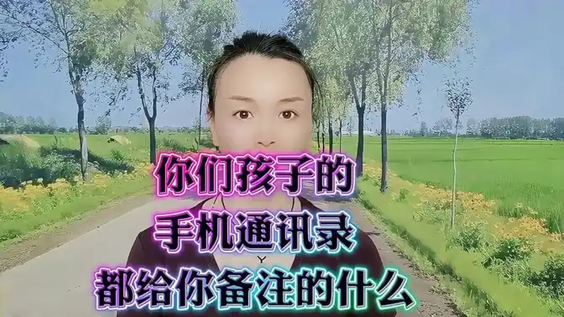 你们孩子的手机通讯录都给你备注的什么