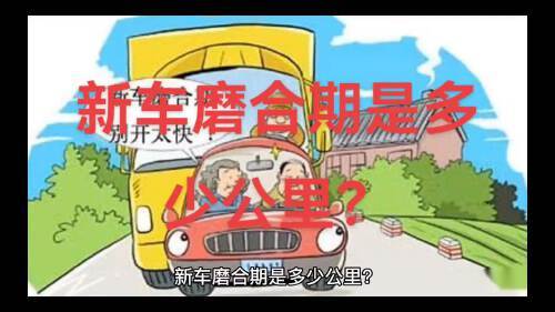 新车磨合是多少公里?点赞关注小姚每天学一点汽车知识