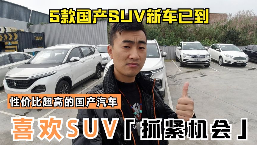 10万以内国产SUV,新车已到,5款性价比超高的车型任你选择!