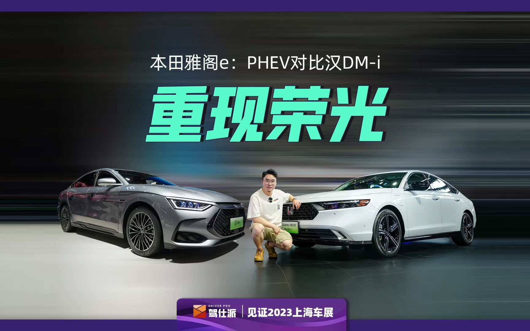 混动不够插电来凑,本田雅阁e:PHEV对比汉DM-i