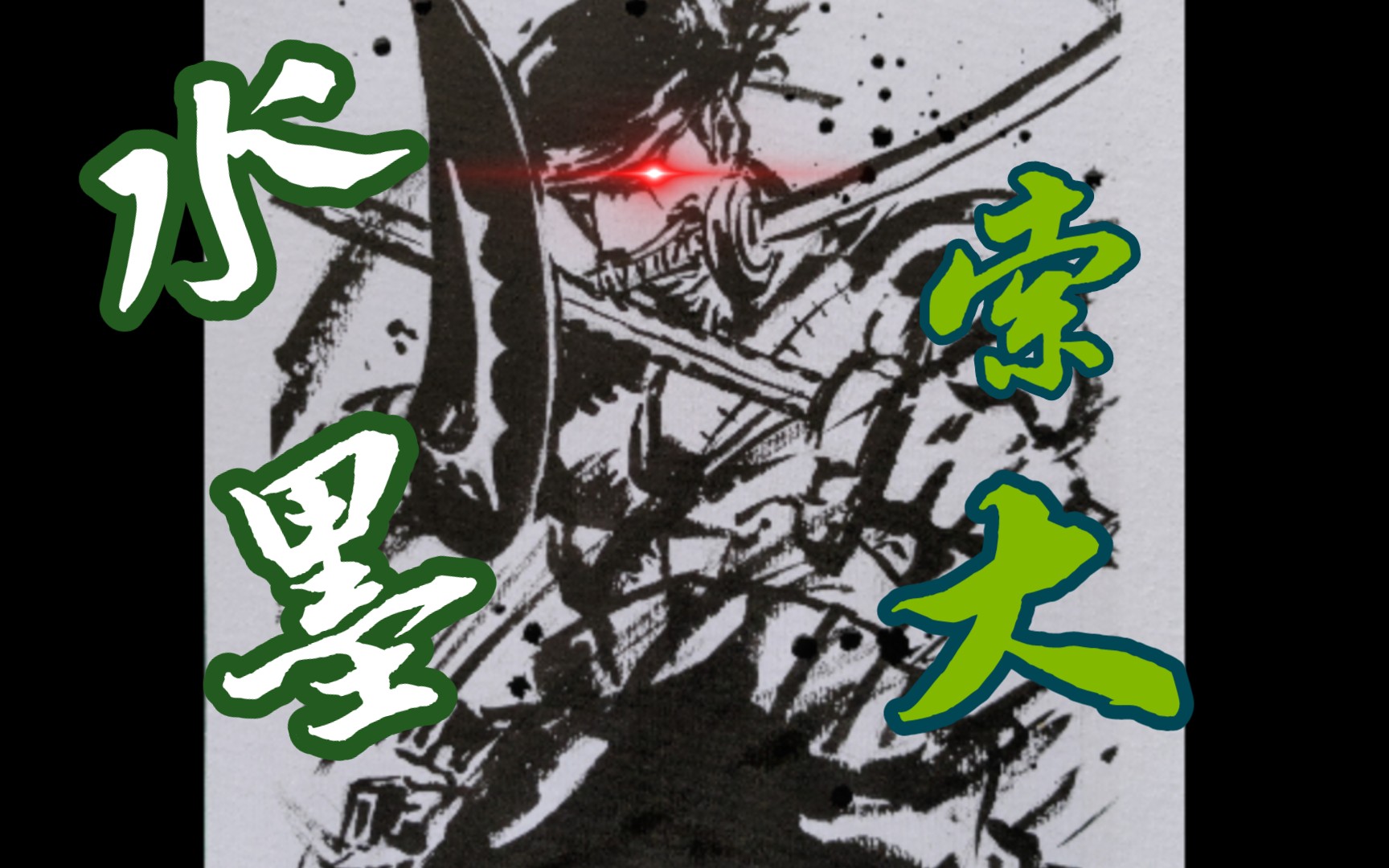 毛笔和动漫相遇,画一个海贼王水墨索大