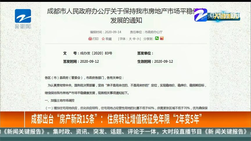 成都出台“房产新政15条”:住房转让增值税征免年限“2年变5年”