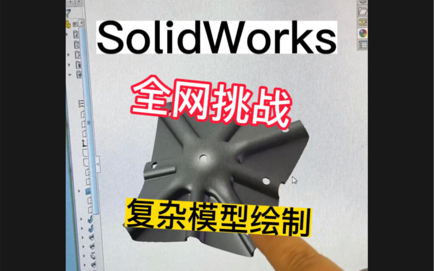 SolidWorks复杂模型的绘制,挑战一下