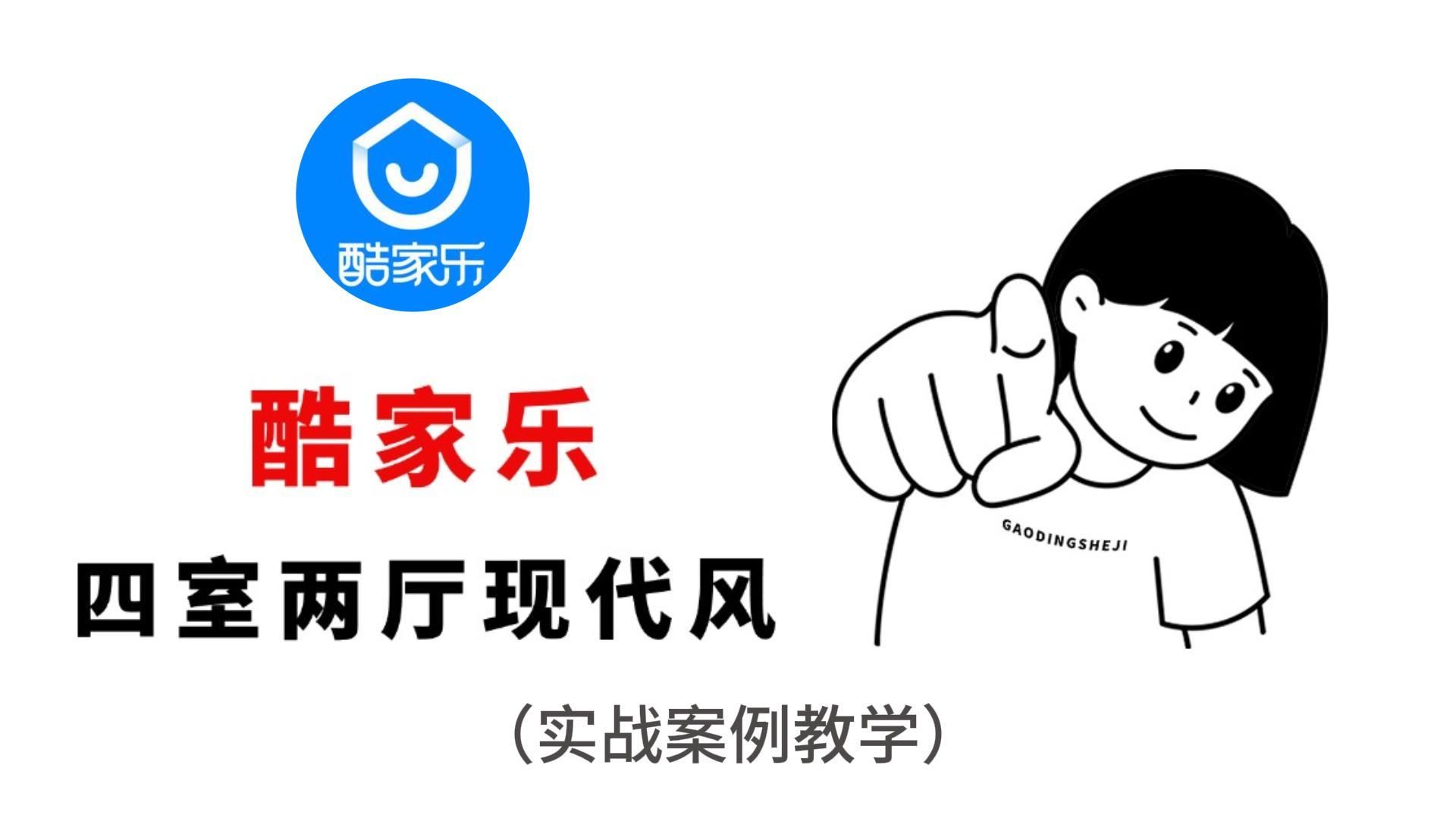 【酷家乐教程】四室两厅酷家乐实战效果图全套教程,全程干货无废话!...