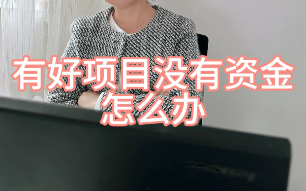 有好项目没有资金怎么办