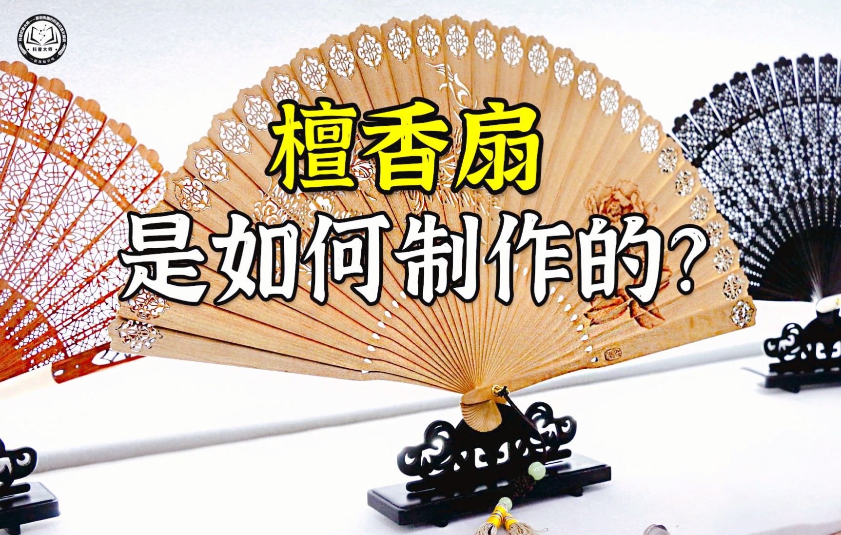 檀香扇是如何制作的?先设计出扇子的图案,再将檀香原木切成扇片