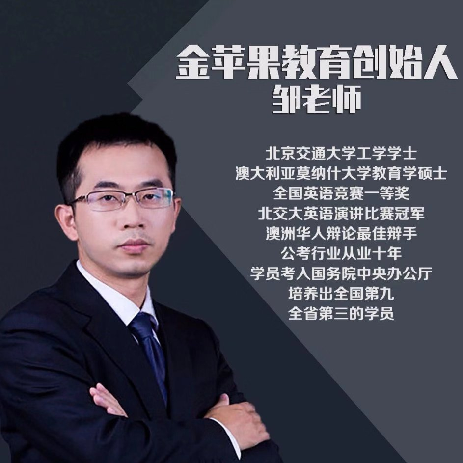 金苹果教育邹老师 