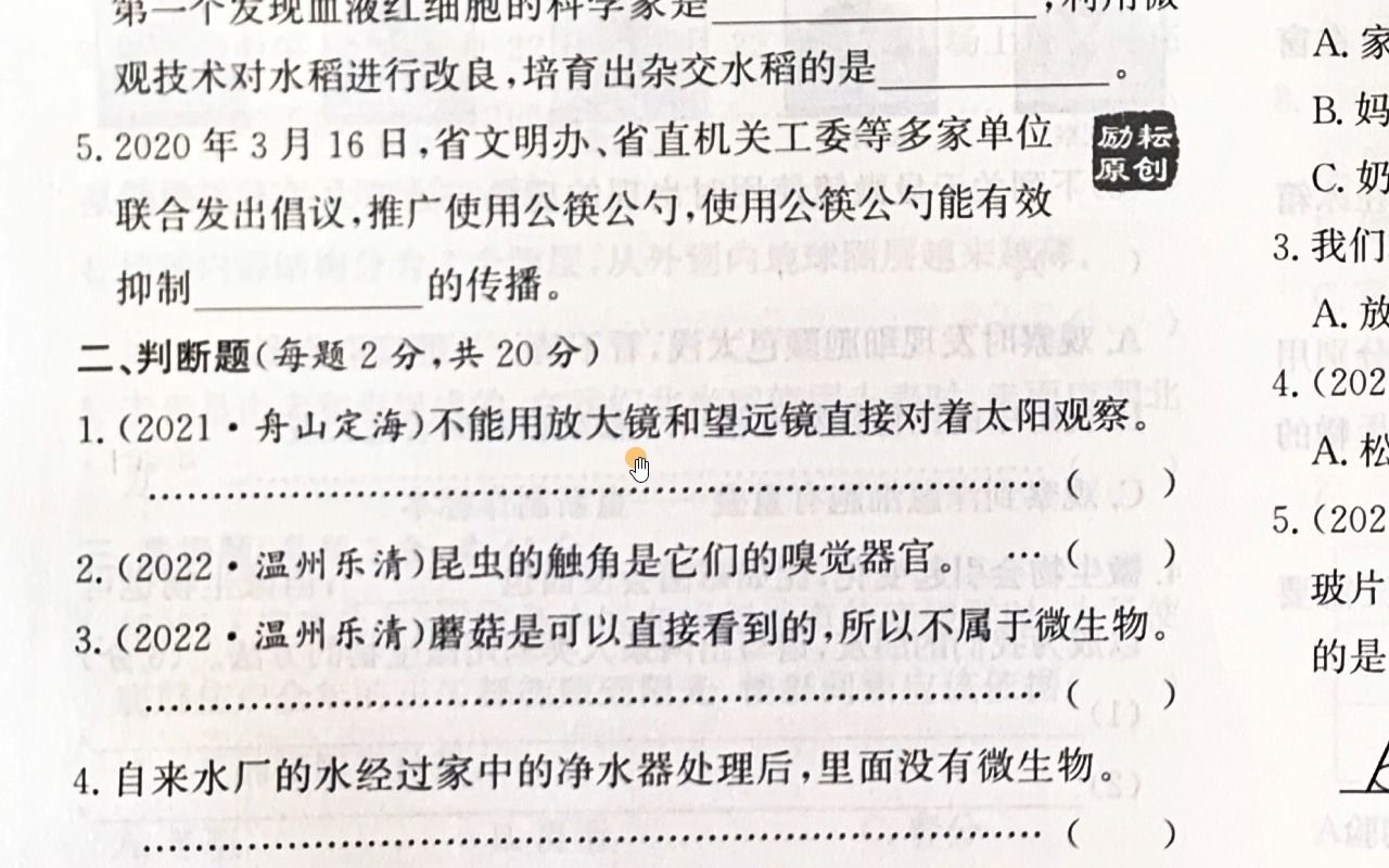 科学六上《浙江新期末》第一单元《微小世界》2判断题