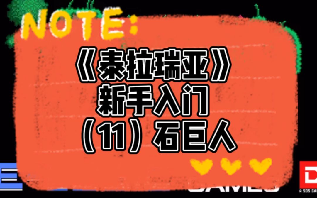 《泰拉瑞亚》手机版1.3(新手入门)第11期(石巨人)