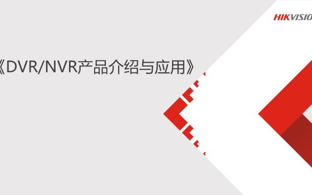 海康培训--基础技术课程后端-DVR、NVR产品介绍与应用
