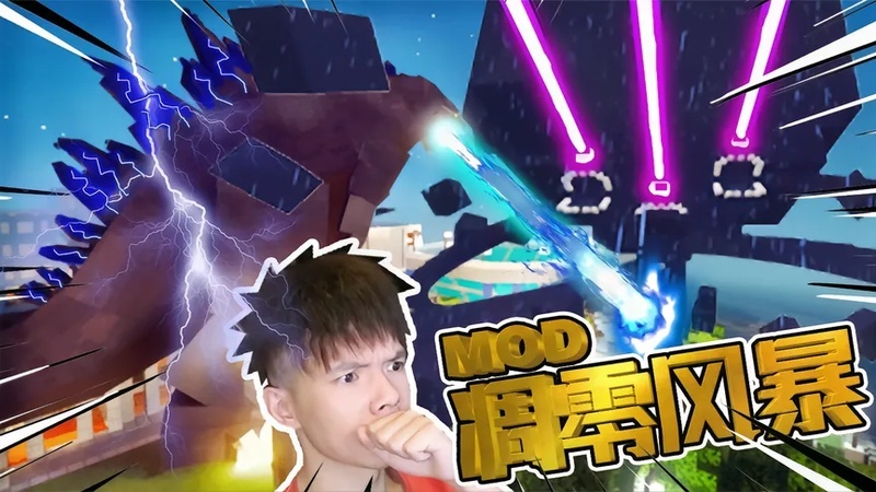 新凋零风暴MOD,10个哥斯拉打不过,我的世界PE XY瞎玩