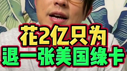 花2亿只为退一张美国绿卡?