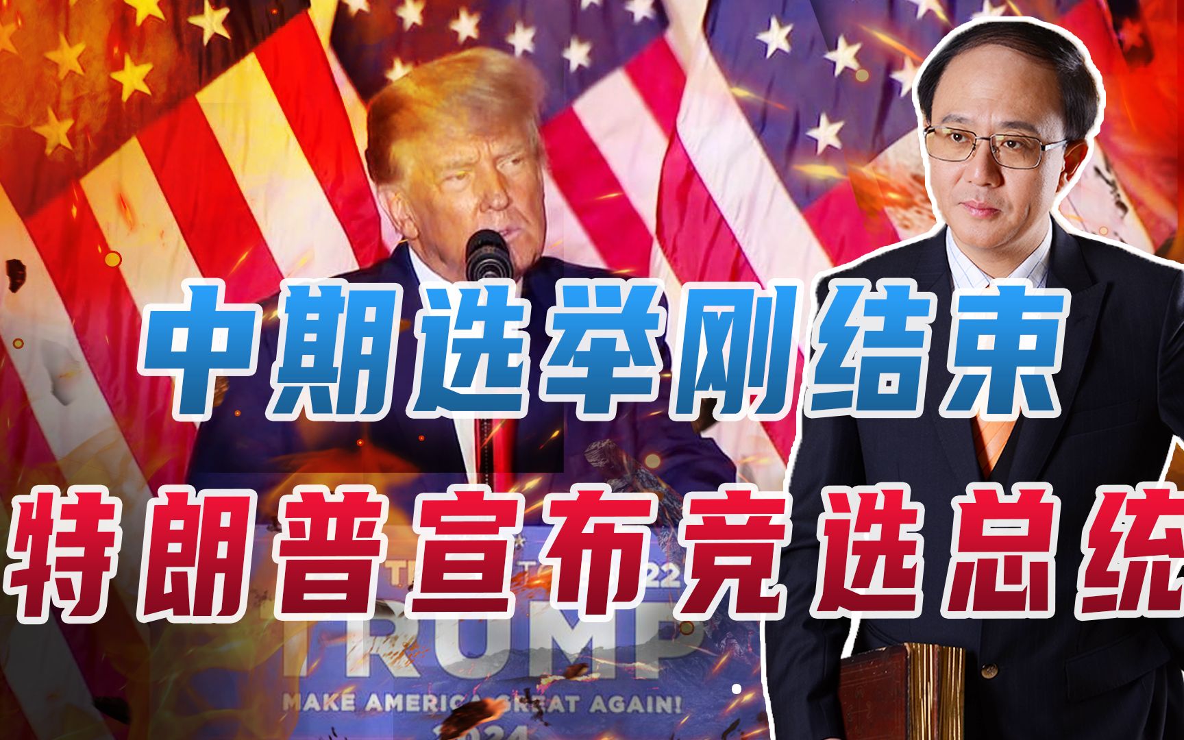 中期选举刚结束,特朗普宣布竞选总统,多个迹象、美撕裂前所未有