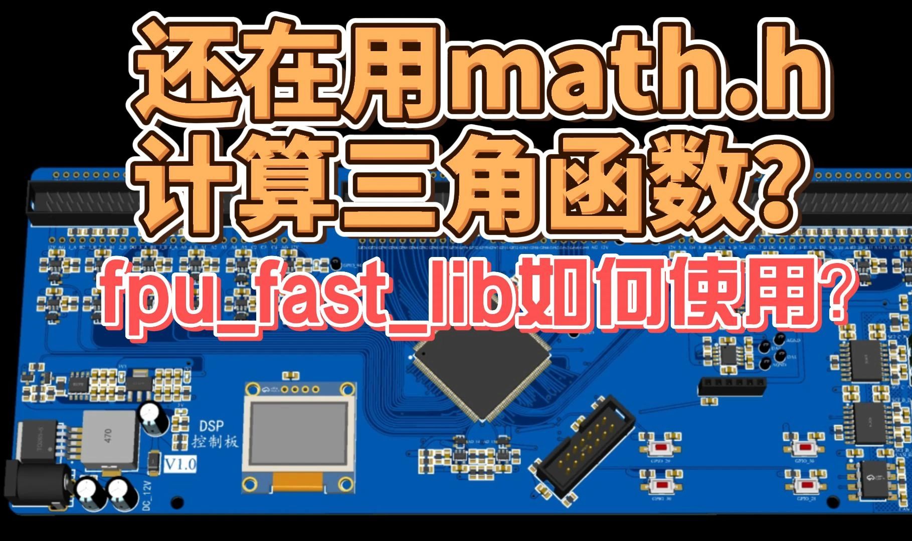 使用fpu_fast_lib提升三角函数计算速率