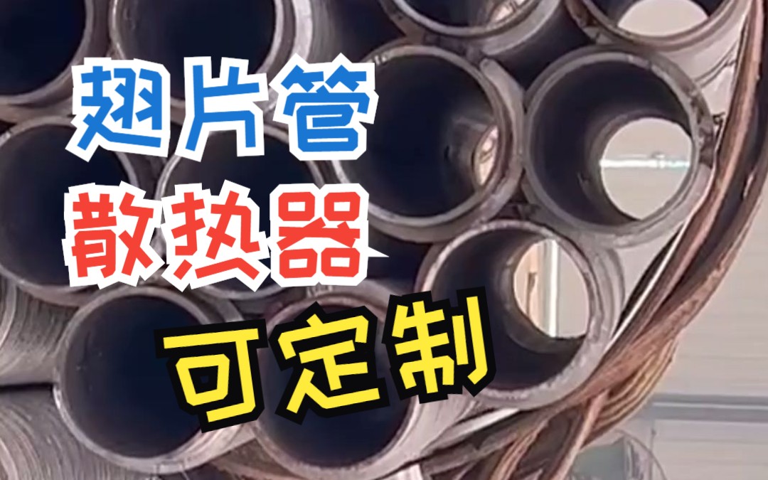 工业异型翅片管散热器 温室大棚用散热器