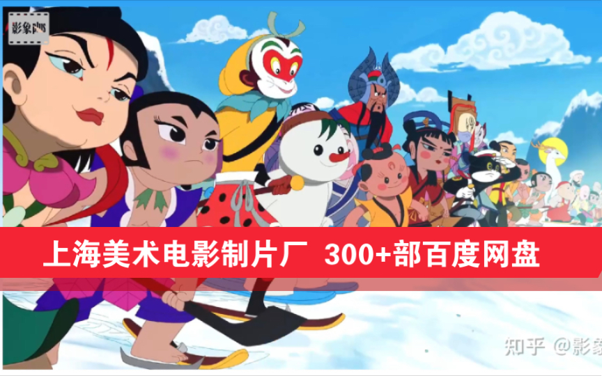 上海美术电影制片厂 300部+动画片盘点