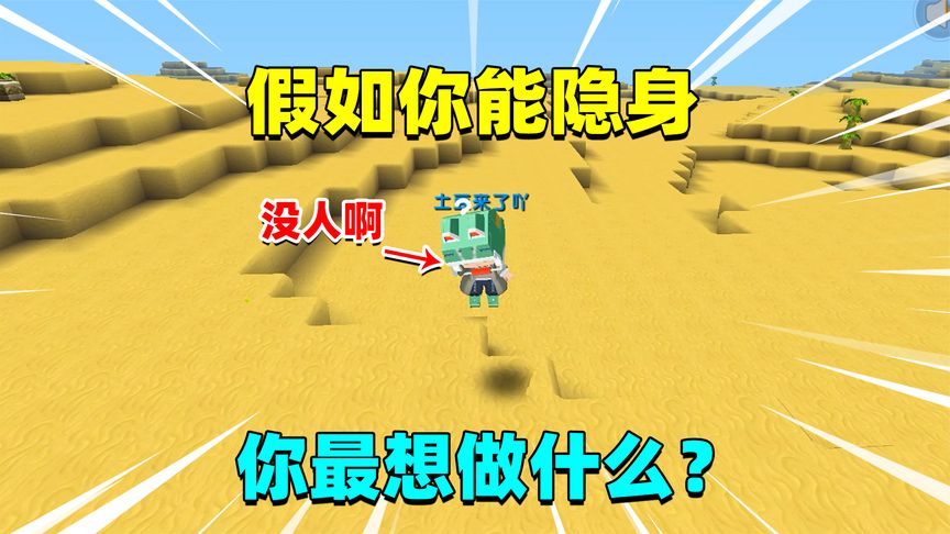 迷你世界:假如你能隐身,你最想做什么?妮妮用隐身触发器坑土豆