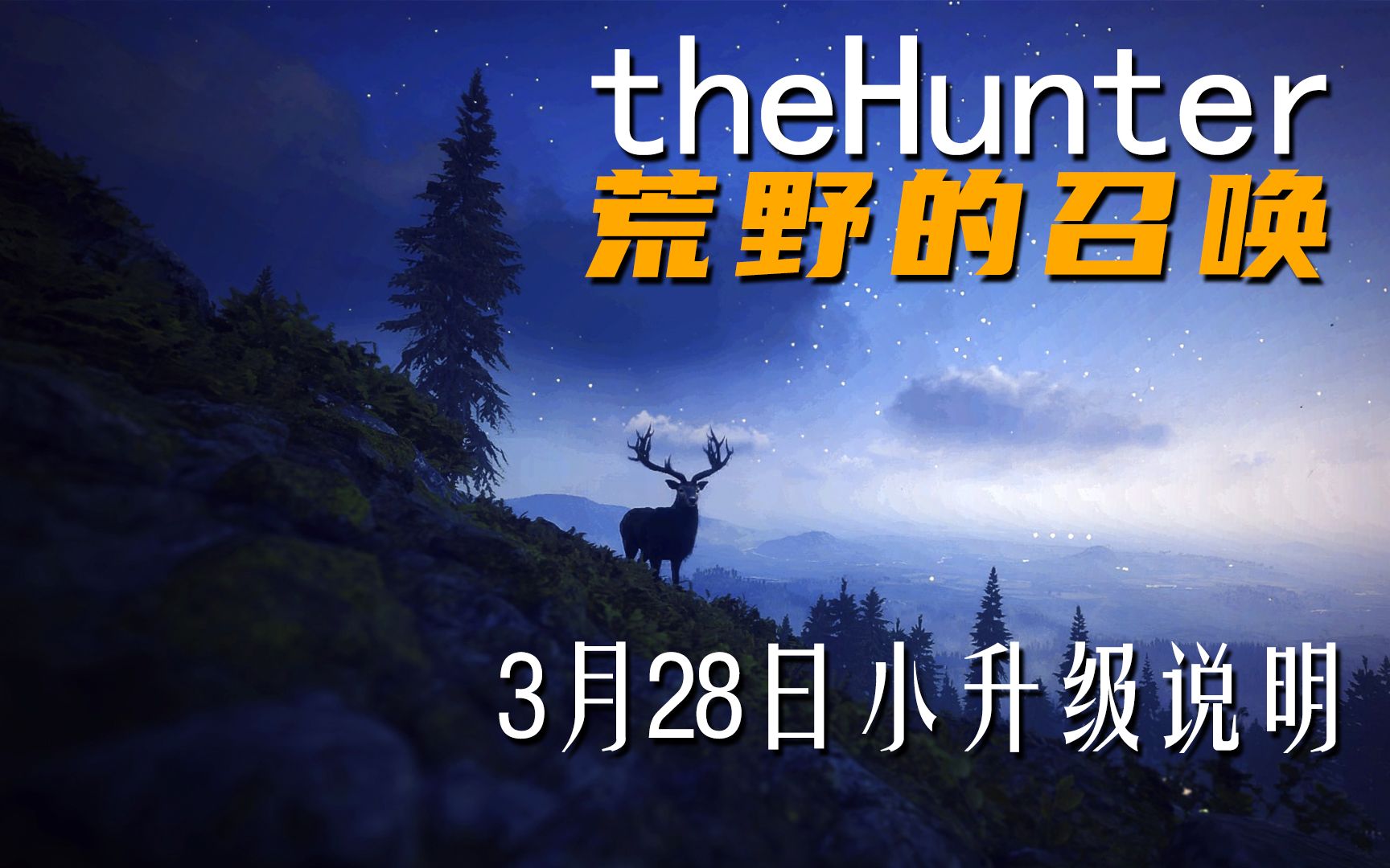 《theHunter: Call of the Wild荒野的召唤》3月28日小更新内容?