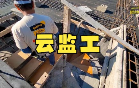 云监工 看老外如何支模做楼梯 ( 单层钢筋?