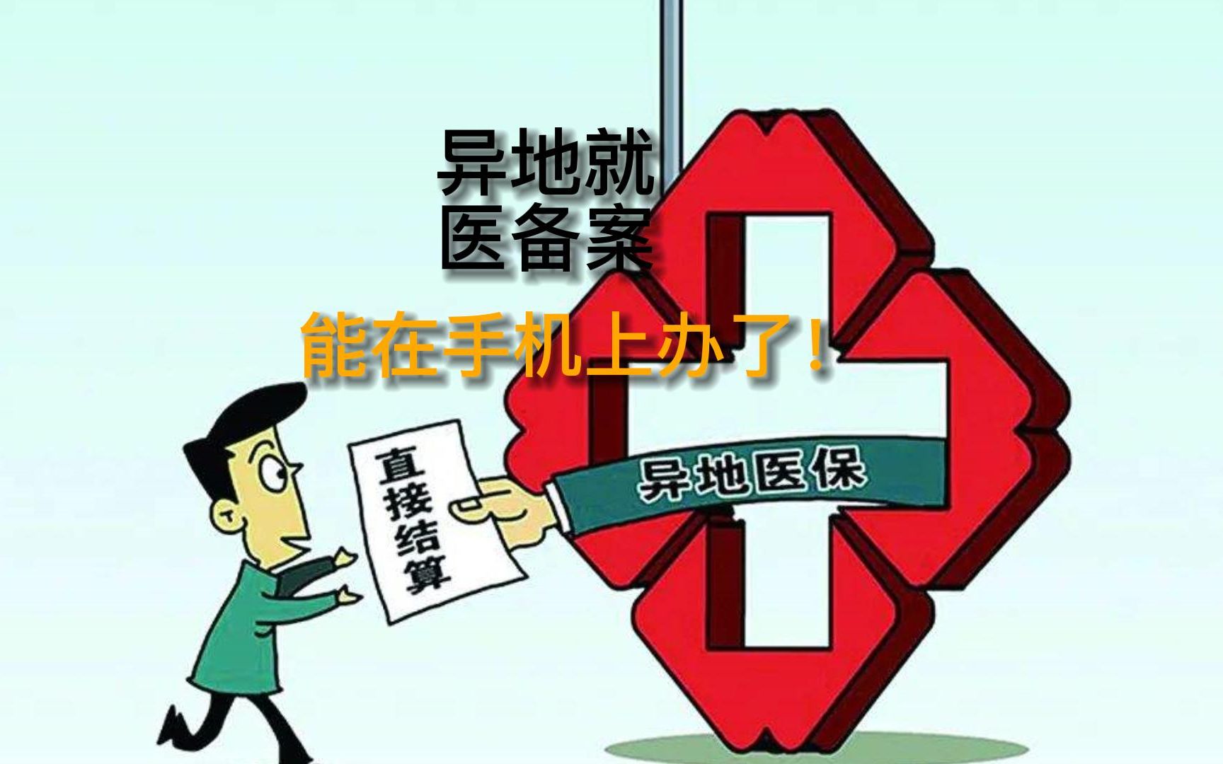 异地就医备案?能在手机上办了!