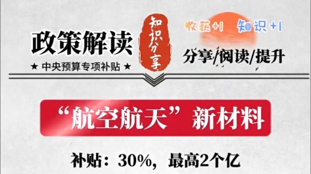 六类航空航天新材料项目建设,可申报中央预算内投资专项补贴!