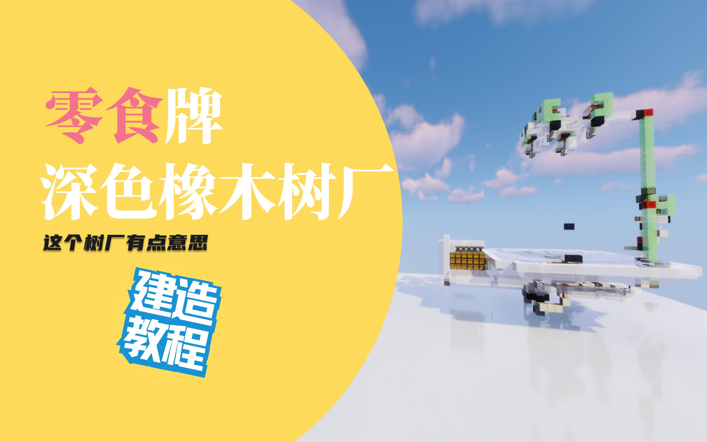【我的世界】萌新也能建的深色橡木树厂手把手逐步教学