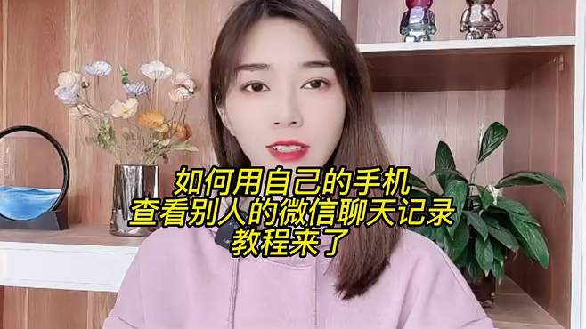 如何用自己的手机查看别人的微信聊天记录,教程来了!