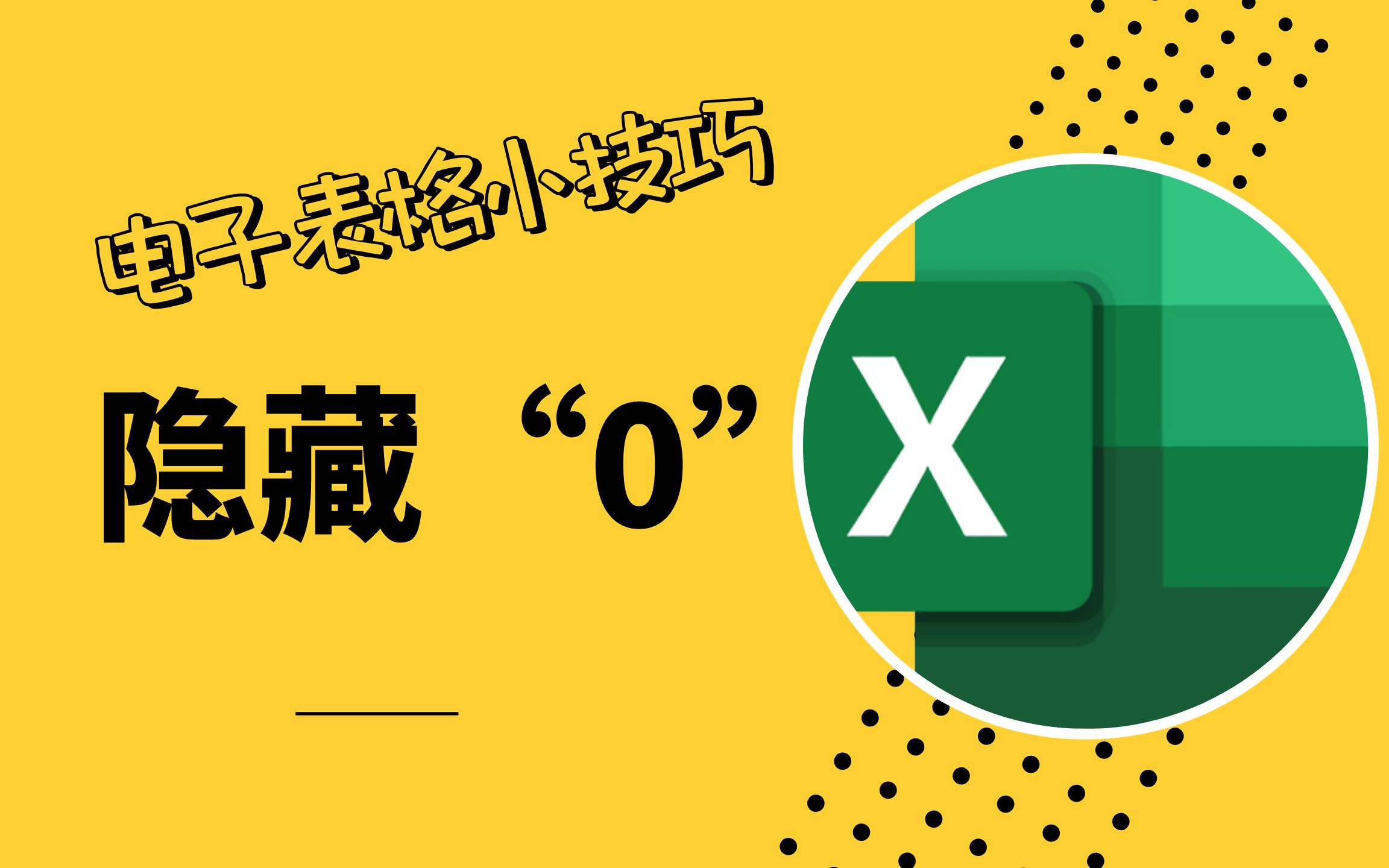 电子表格中隐藏0的几种方法,总有一款适合你