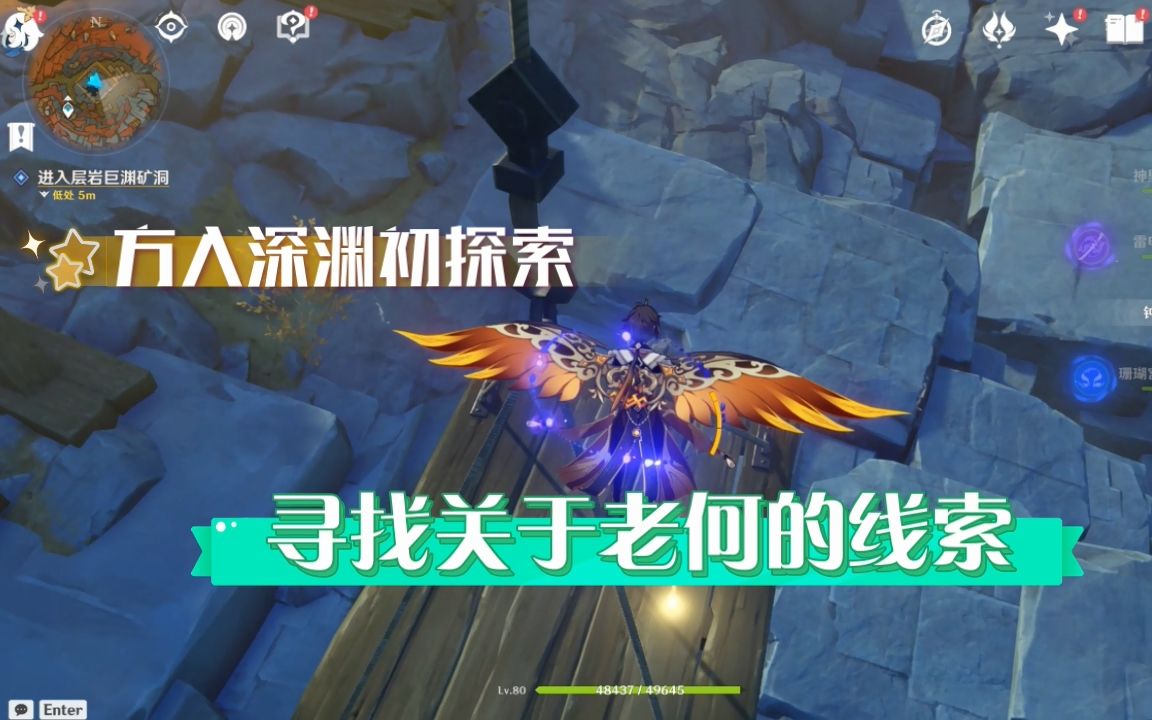 【原神】层岩巨渊攻略—方入深渊初探索(寻找关于老何的线索)