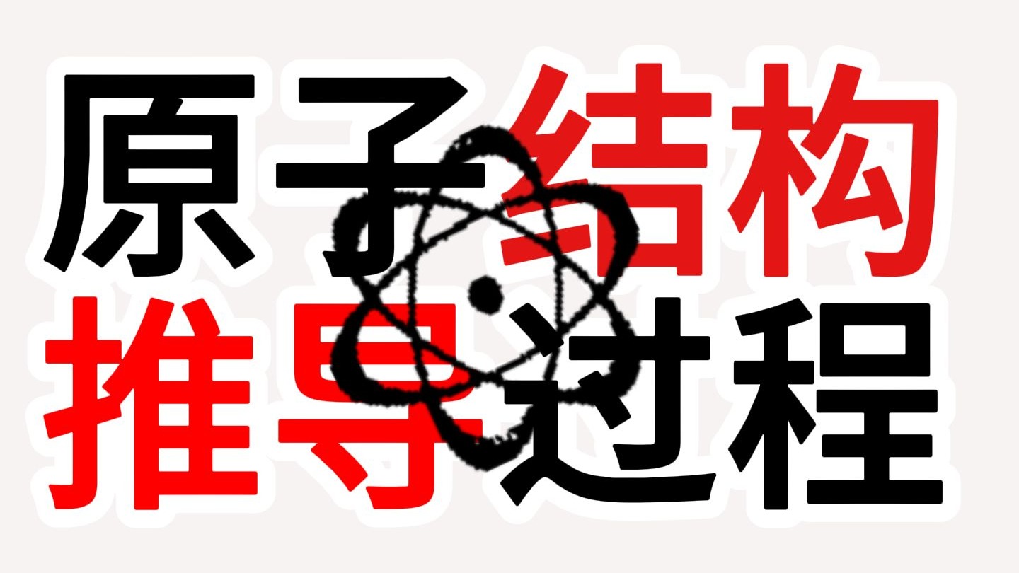 看完不会忘 原子结构模型