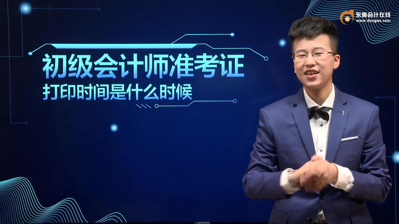 初级会计师准考证打印时间是什么时候?#19初会19初会