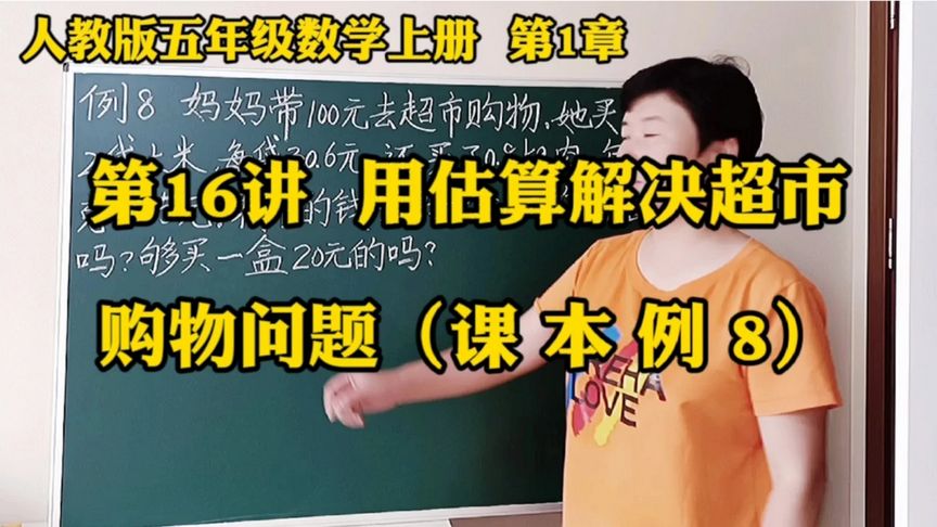 人教版五年级数学上册 第1章 第16讲 用估算解决超市购物问题