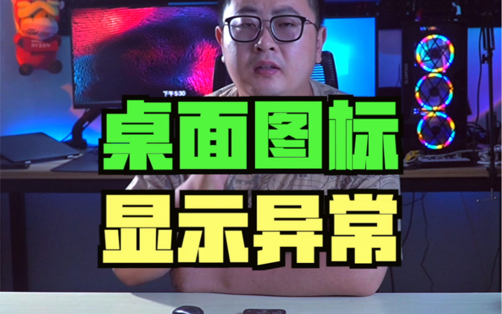 桌面图标显示异常怎么办