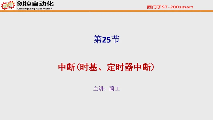 第25节 中断(定时中断)西门子PLC 200smart